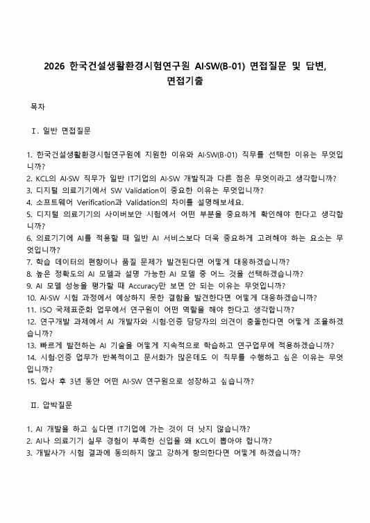 2026 한국건설생활환경시험연구원 AI·SW(B-01) 면접질문 및 답변, 면접기출