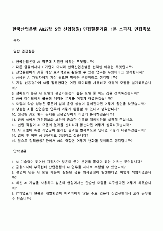 한국산업은행 AI(27년 5급 신입행원) 면접질문기출, 1분 스피치, 면접족보