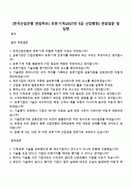 (한국산업은행 면접족보) 로봇·기계(2027년 5급 신입행원) 면접질문 및 답변