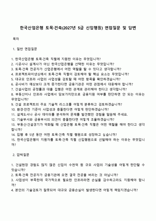한국산업은행 토목·건축(2027년 5급 신입행원) 면접질문 및 답변