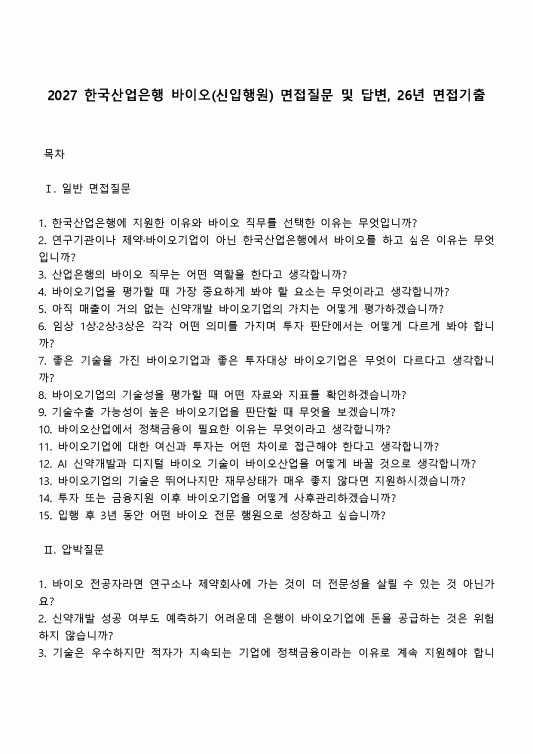2027 한국산업은행 바이오(신입행원) 면접질문 및 답변, 26년 면접기출