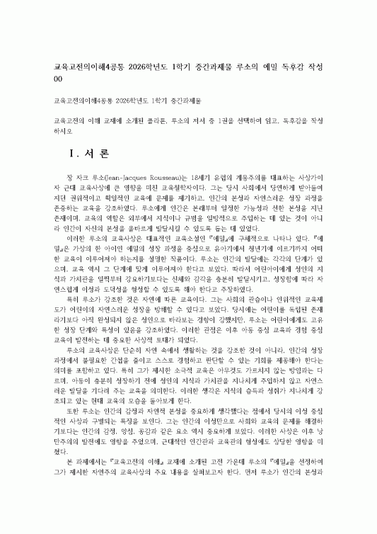 교육고전의이해4공통 2026학년도 1학기 중간과제물 루소의 에밀 독후감 작성00
