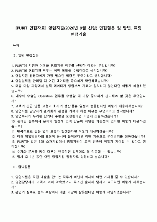 [PURIT 면접자료] 영업지원(2026년 9월 신입) 면접질문 및 답변, 퓨릿 면접기출
