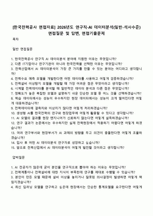 [한국전력공사 면접자료] 2026년도 연구직-AI 데이터분석(일반-석사수준) 면접질문 및 답변, 면접기출문제