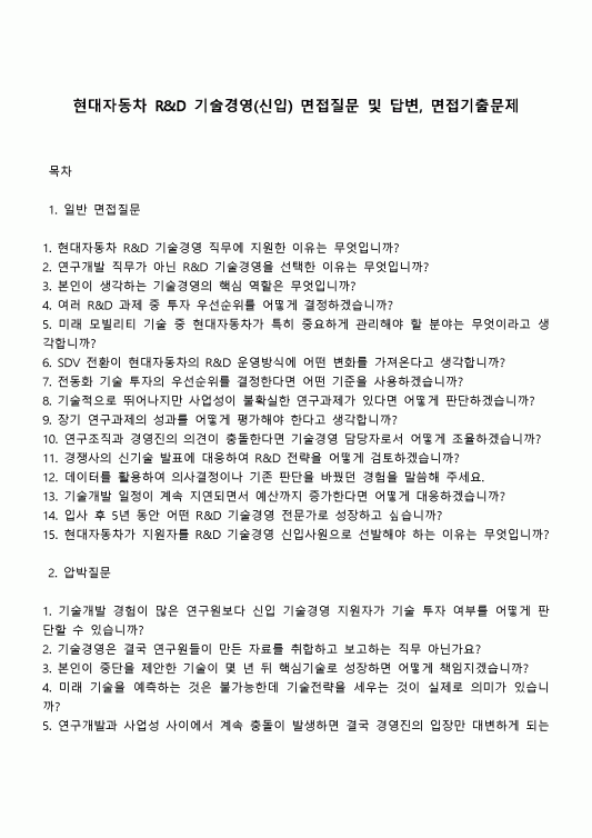 현대자동차 R&D 기술경영(신입) 면접질문 및 답변, 면접기출문제