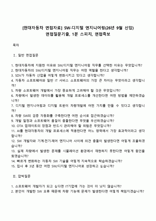 [현대자동차 면접자료] SW-디지털 엔지니어링(26년 9월 신입) 면접질문기출, 1분 스피치, 면접족보