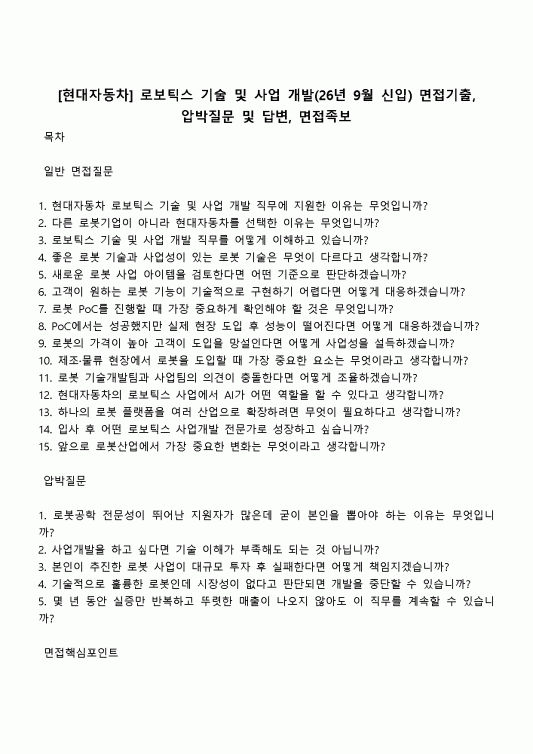[현대자동차] 로보틱스 기술 및 사업 개발(26년 9월 신입) 면접기출, 압박질문 및 답변, 면접족보