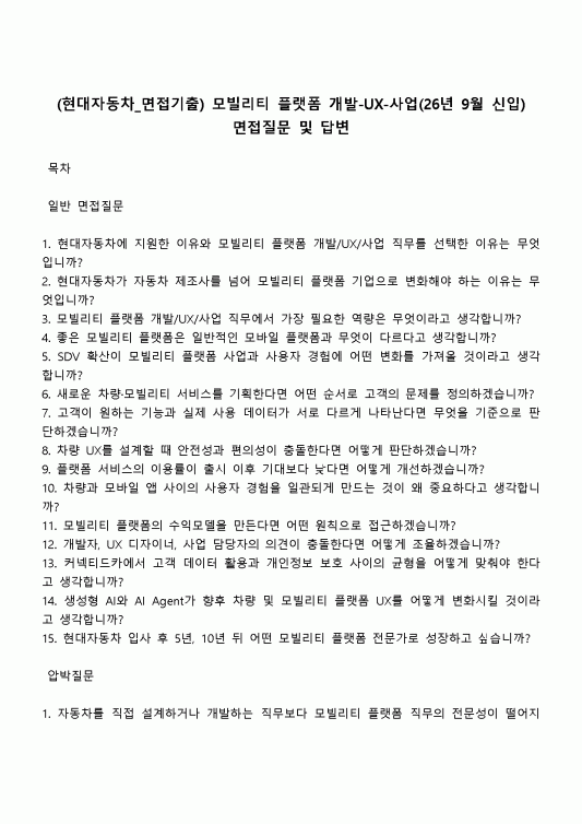 (현대자동차_면접기출) 모빌리티 플랫폼 개발-UX-사업(26년 9월 신입) 면접질문 및 답변