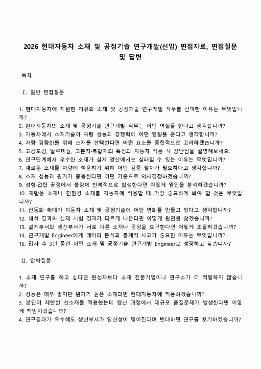 2026 현대자동차 소재 및 공정기술 연구개발(신입) 면접자료, 면접질문 및 답변