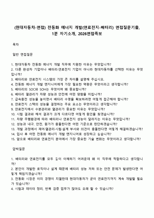 (현대자동차-면접) 전동화 에너지 개발(연료전지-배터리) 면접질문기출, 1분 자기소개, 2026면접족보