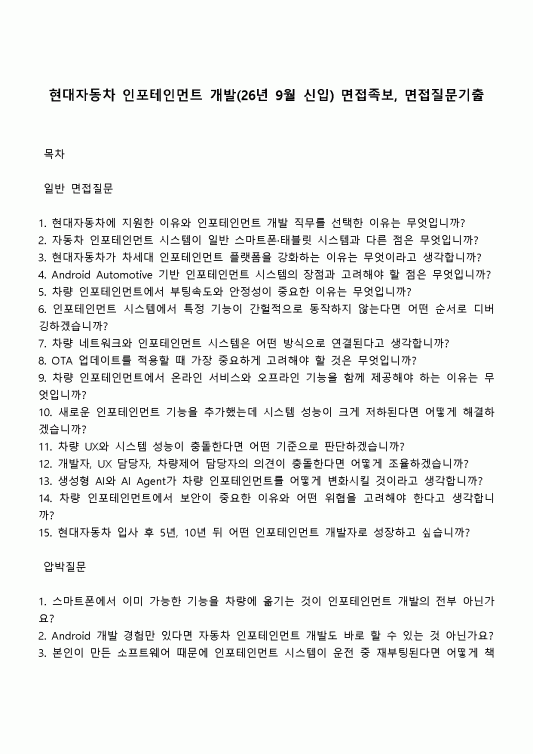 현대자동차 인포테인먼트 개발(26년 9월 신입) 면접족보, 면접질문기출