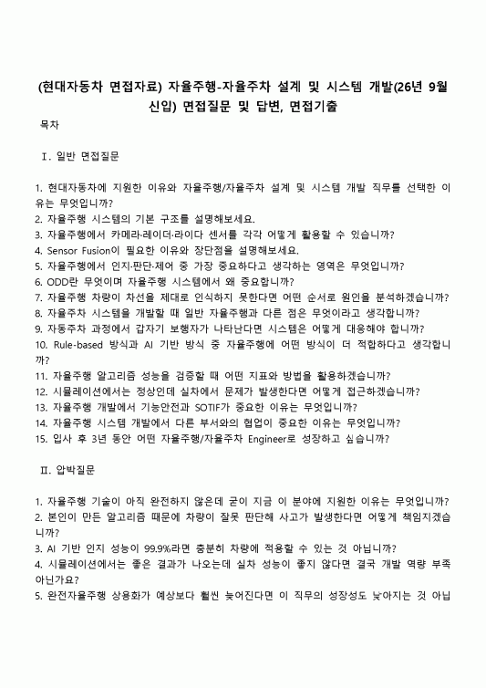 (현대자동차 면접자료) 자율주행-자율주차 설계 및 시스템 개발(26년 9월 신입) 면접질문 및 답변, 면접기출