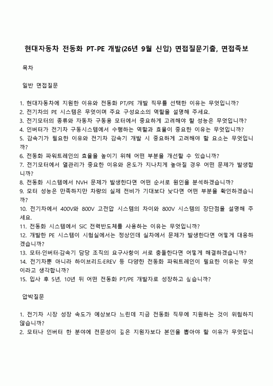 현대자동차 전동화 PT-PE 개발(26년 9월 신입) 면접질문기출, 면접족보