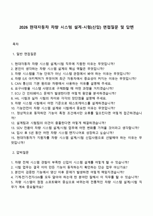 2026 현대자동차 차량 시스템 설계-시험(신입) 면접질문 및 답변