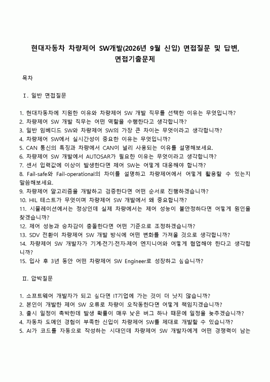 현대자동차 차량제어 SW개발(2026년 9월 신입) 면접질문 및 답변, 면접기출문제