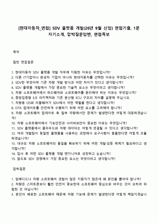 [현대자동차_면접] SDV 플랫폼 개발(26년 9월 신입) 면접기출, 1분 자기소개, 압박질문답변, 면접족보