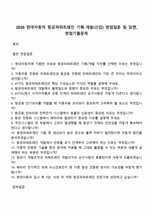 2026 현대자동차 항공파워트레인 기획-개발(신입) 면접질문 및 답변, 면접기출문제