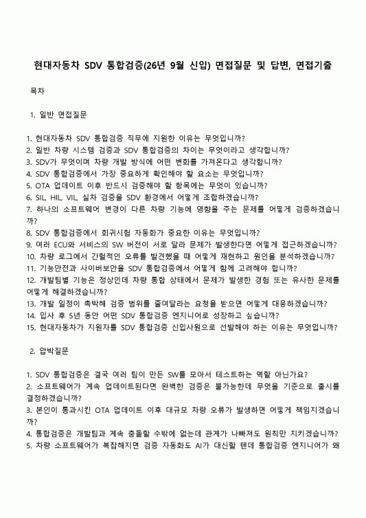 현대자동차 SDV 통합검증(26년 9월 신입) 면접질문 및 답변, 면접기출