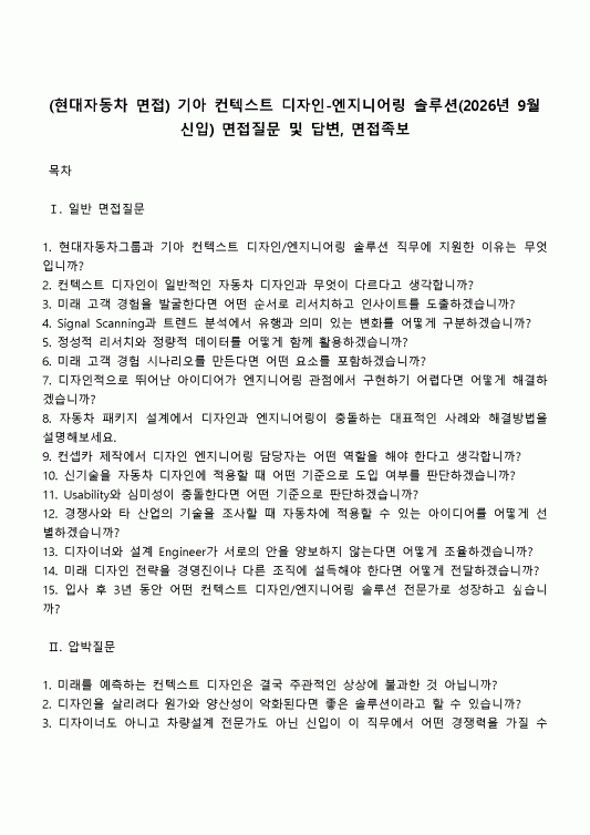 (현대자동차 면접) 기아 컨텍스트 디자인-엔지니어링 솔루션(2026년 9월 신입) 면접질문 및 답변, 면접족보