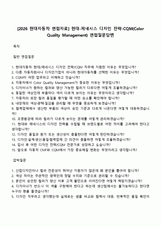 [2026 현대자동차 면접자료] 현대-제네시스 디자인 전략-CQM(Color Quality Management) 면접질문답변