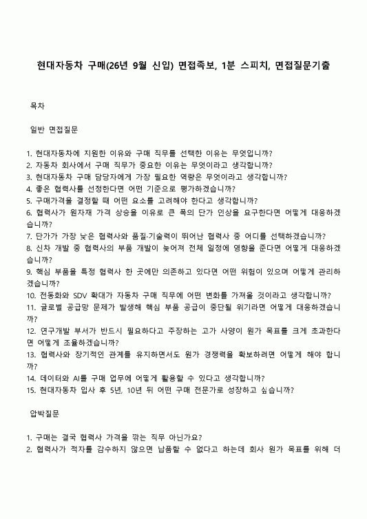 현대자동차 구매(26년 9월 신입) 면접족보, 1분 스피치, 면접질문기출