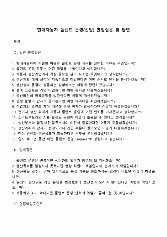 현대자동차 플랜트 운영(신입) 면접질문 및 답변