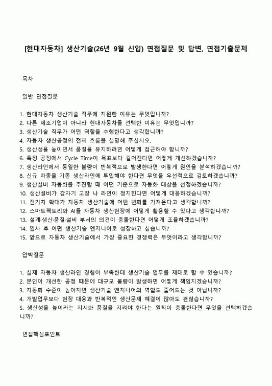 [현대자동차] 생산기술(26년 9월 신입) 면접질문 및 답변, 면접기출문제
