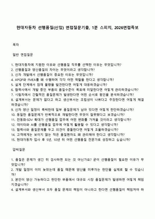 현대자동차 선행품질(신입) 면접질문기출, 1분 스피치, 2026면접족보