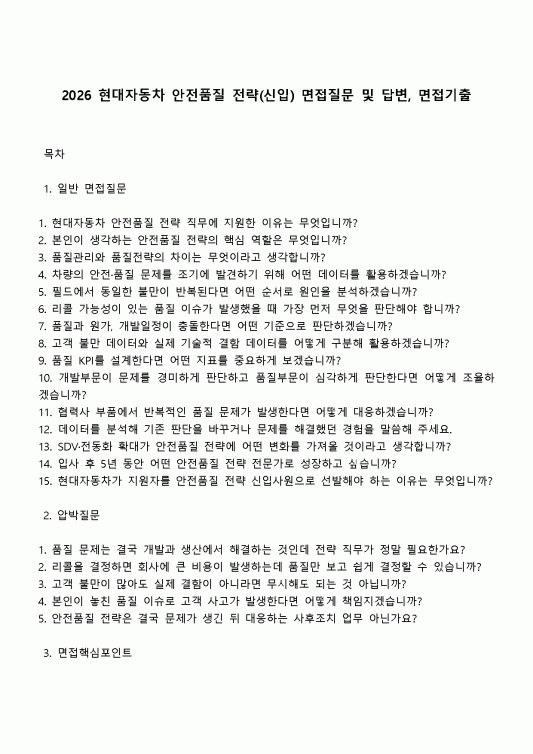 2026 현대자동차 안전품질 전략(신입) 면접질문 및 답변, 면접기출