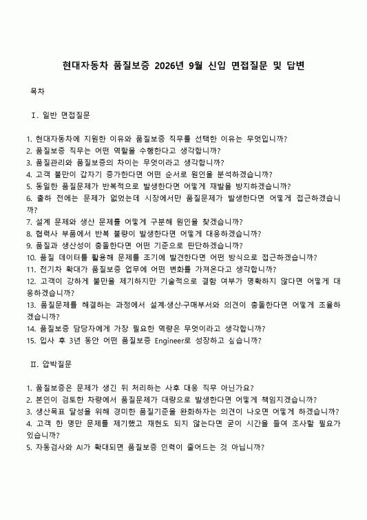 현대자동차 품질보증 2026년 9월 신입 면접질문 및 답변