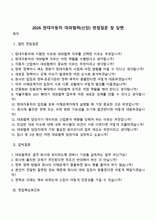 2026 현대자동차 대외협력(신입) 면접질문 및 답변