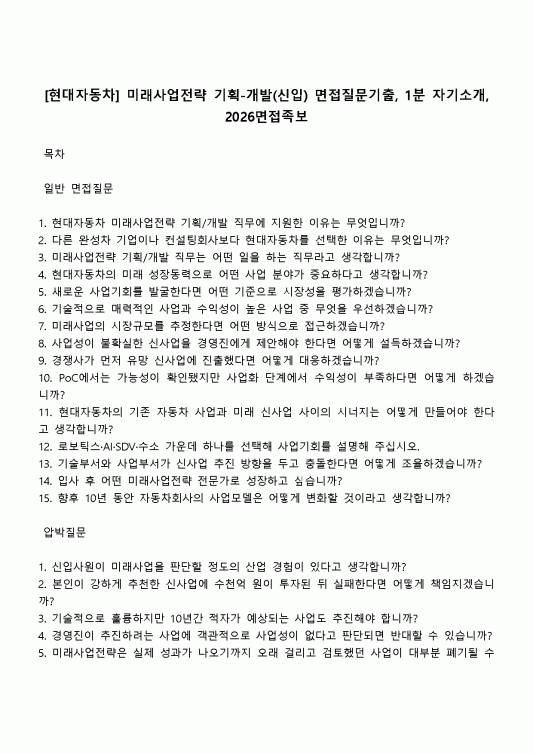 [현대자동차] 미래사업전략 기획-개발(신입) 면접질문기출, 1분 자기소개, 2026면접족보
