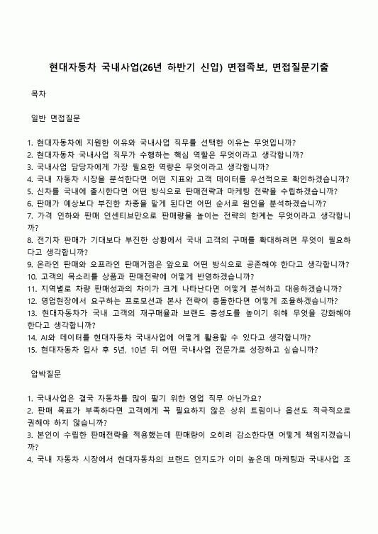 현대자동차 국내사업(26년 하반기 신입) 면접족보, 면접질문기출