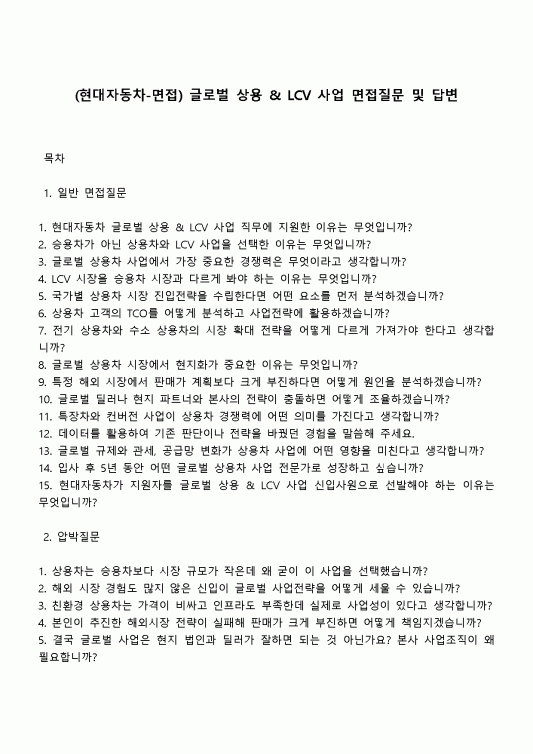 (현대자동차-면접) 글로벌 상용 & LCV 사업 면접질문 및 답변