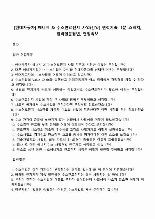 [현대자동차] 에너지 & 수소연료전지 사업(신입) 면접기출, 1분 스피치, 압박질문답변, 면접족보