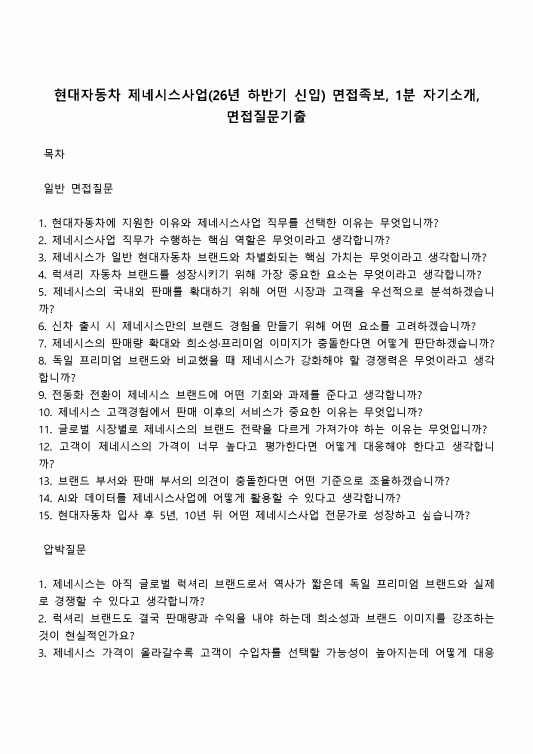 현대자동차 제네시스사업(26년 하반기 신입) 면접족보, 1분 자기소개, 면접질문기출