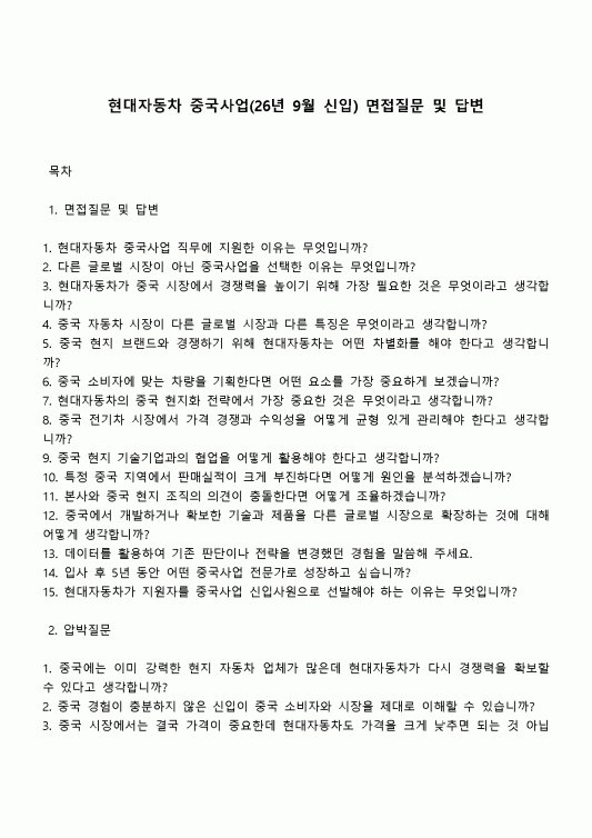 현대자동차 중국사업(26년 9월 신입) 면접질문 및 답변