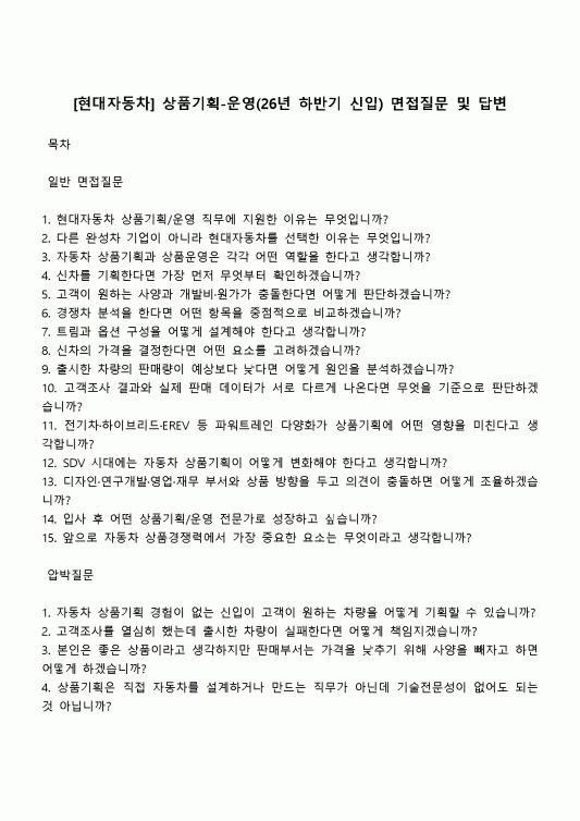 [현대자동차] 상품기획-운영(26년 하반기 신입) 면접질문 및 답변