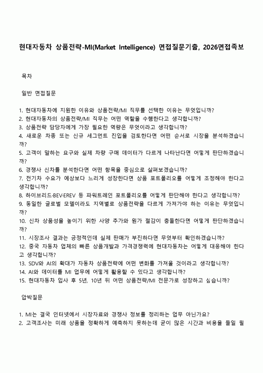 현대자동차 상품전략-MI(Market Intelligence) 면접질문기출, 2026면접족보