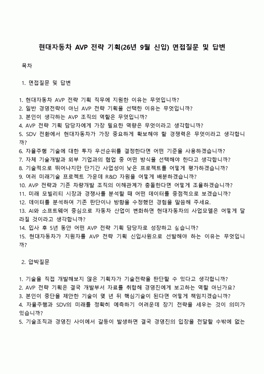 현대자동차 AVP 전략 기획(26년 9월 신입) 면접질문 및 답변