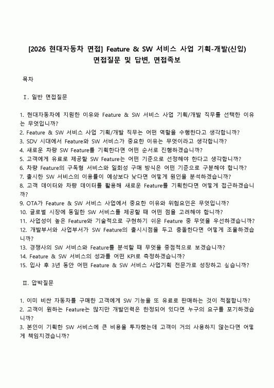 [2026 현대자동차 면접] Feature & SW 서비스 사업 기획-개발(신입) 면접질문 및 답변, 면접족보