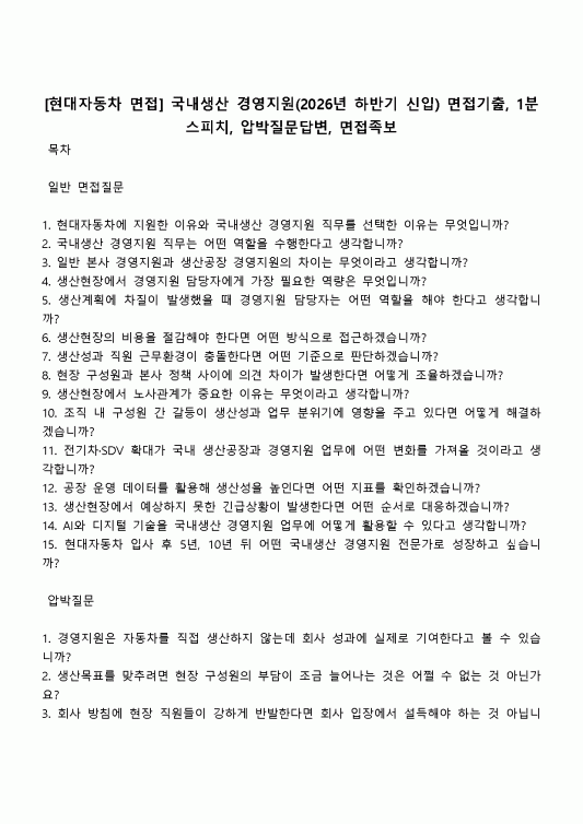 [현대자동차 면접] 국내생산 경영지원(2026년 하반기 신입) 면접기출, 1분 스피치, 압박질문답변, 면접족보