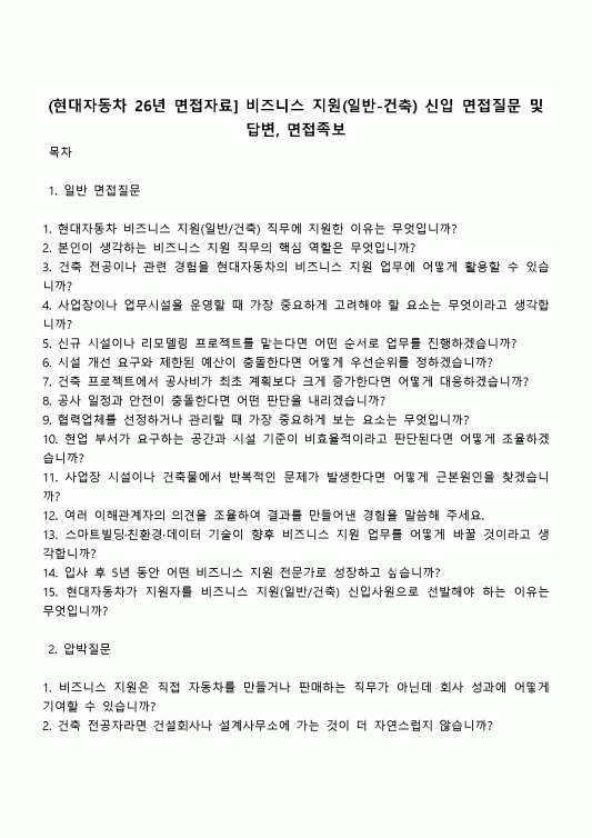 (현대자동차 26년 면접자료] 비즈니스 지원(일반-건축) 신입 면접질문 및 답변, 면접족보