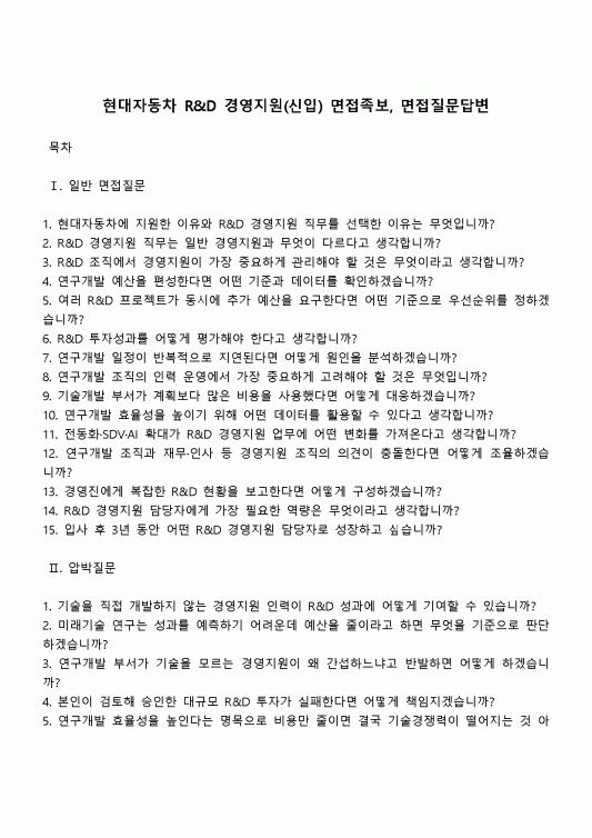 현대자동차 R&D 경영지원(신입) 면접족보, 면접질문답변
