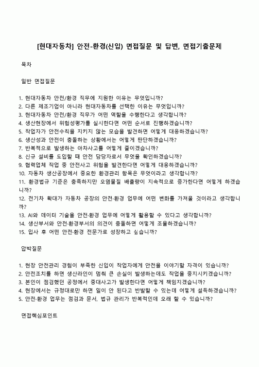 [현대자동차] 안전-환경(신입) 면접질문 및 답변, 면접기출문제