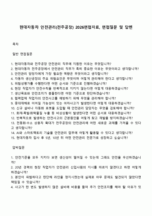 현대자동차 안전관리(전주공장) 2026면접자료, 면접질문 및 답변