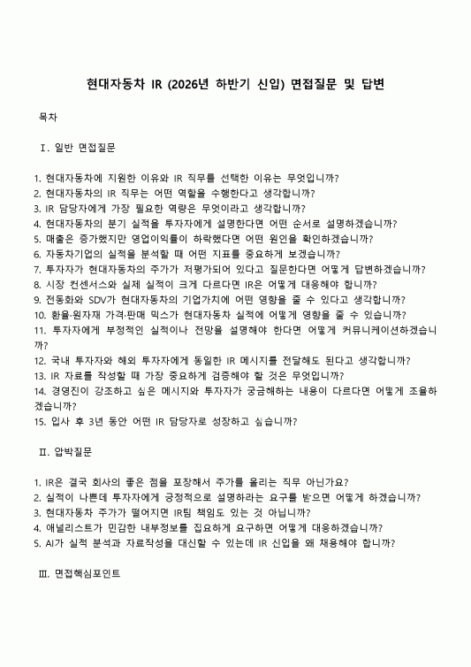 현대자동차 IR (2026년 하반기 신입) 면접질문 및 답변