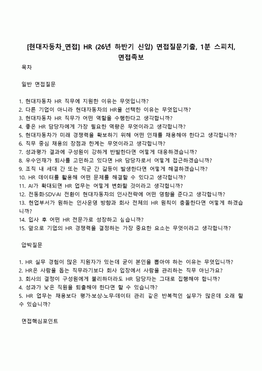 [현대자동차_면접] HR (26년 하반기 신입) 면접질문기출, 1분 스피치, 면접족보