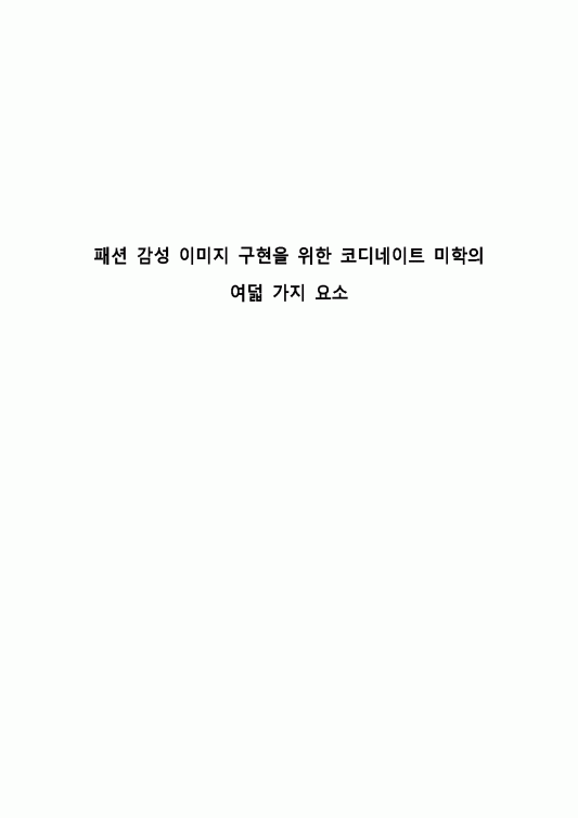 패션 감성 이미지 구현을 위한 코디네이트 미학의 여덟 가지 요소