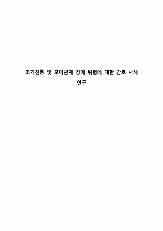 조기진통 및 모아관계 장애 위험에 대한 간호 사례 연구